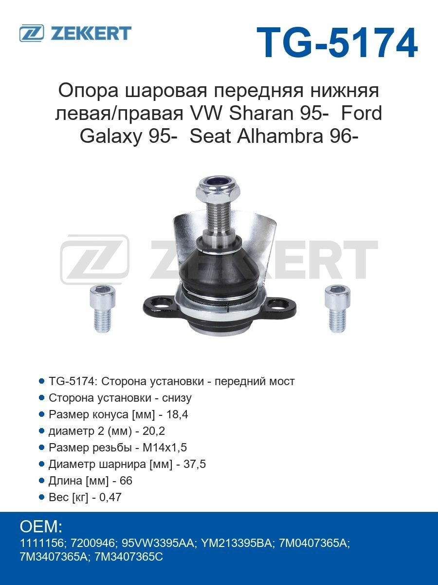 Zekkert Опора шаровая передняя нижняя левая/правая Ford Galaxy с 1995 года Seat Alhambra с 1996 года VW Sharan с 1995 года