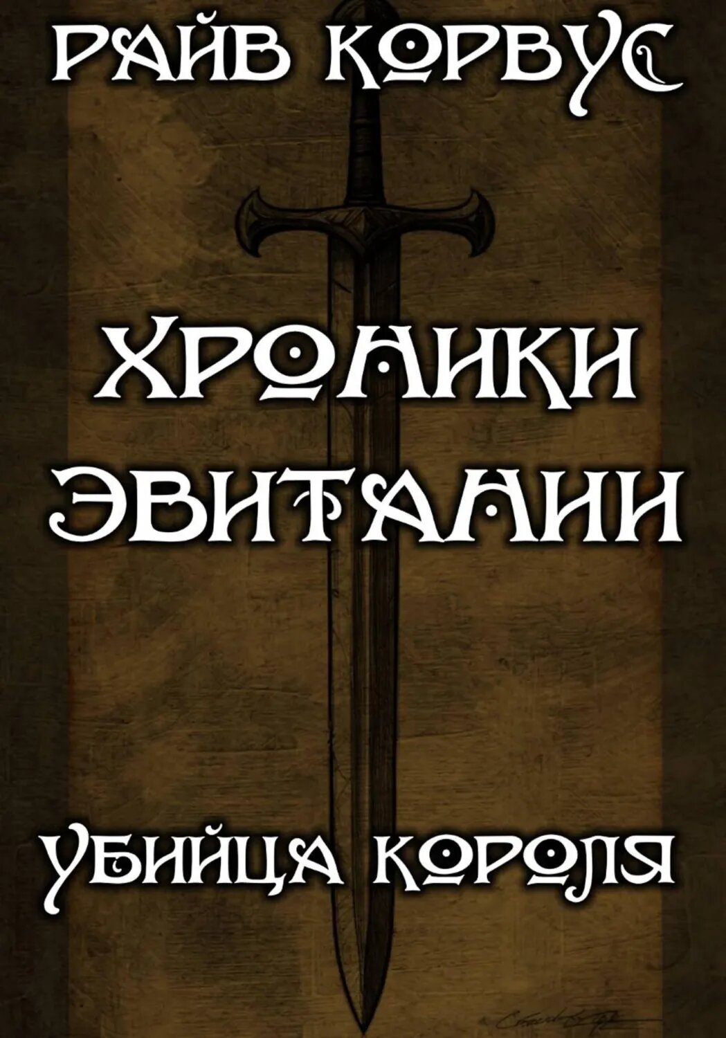 Хроники эвитании - убийца короля [Цифровая книга]
