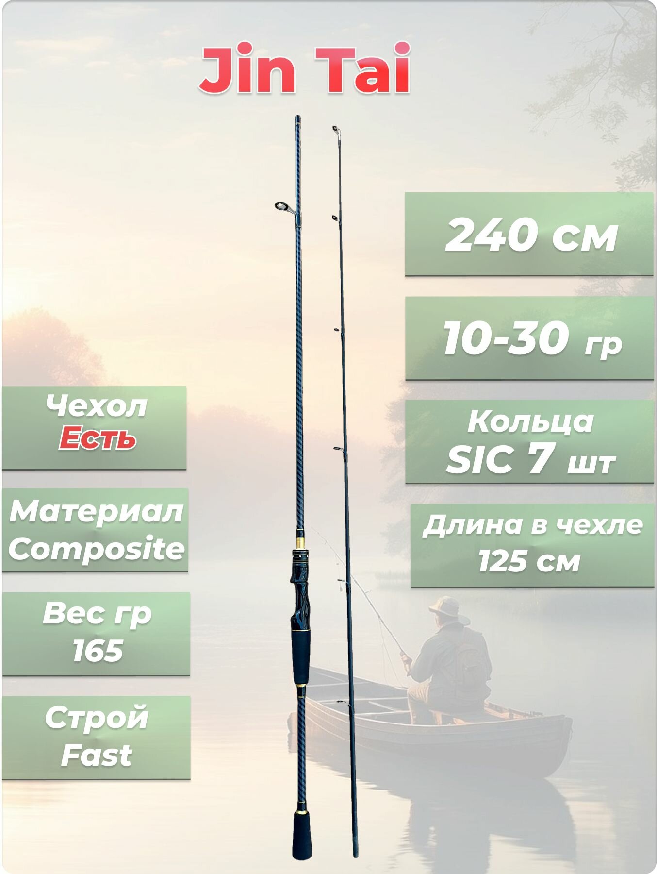 Спиннинг штекерный JIN TAI тест 10-30 гр длина 240 см