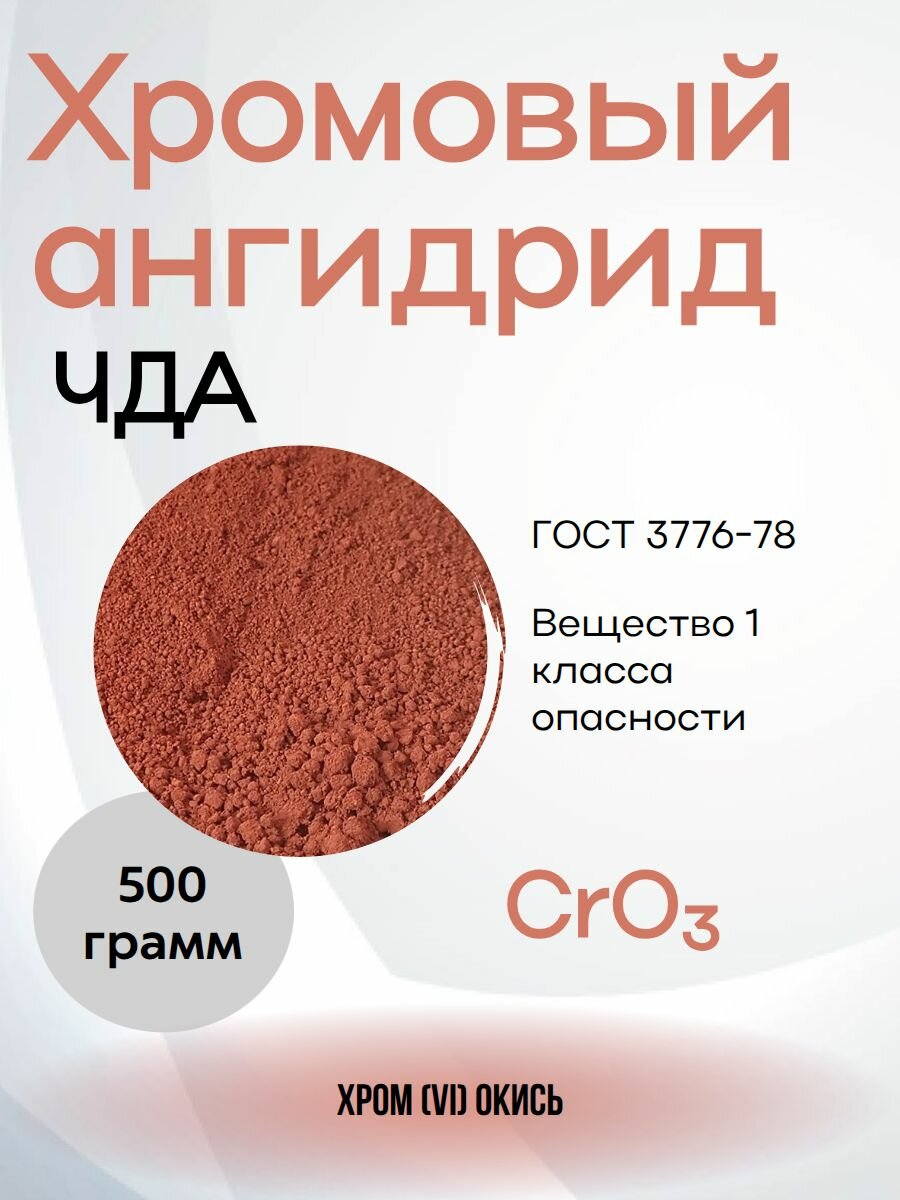 Хромовый ангидрид/Хром (VI) окись ЧДА