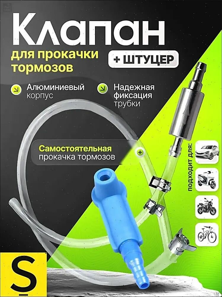 Комплект для прокачки тормозов автомобиля. Комплект для прокачки тормозов с обратным клапаном