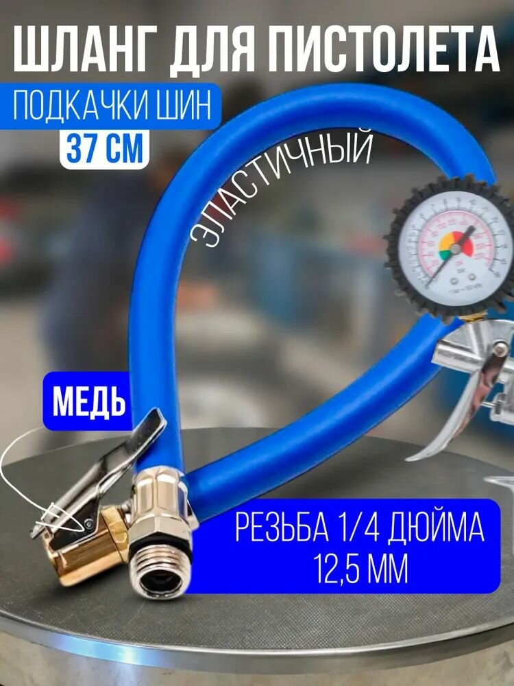 Шланг автомобильный, арт. шланг подкачки колес для пистолета с медной быстросъёмной насадкой, 1 шт.