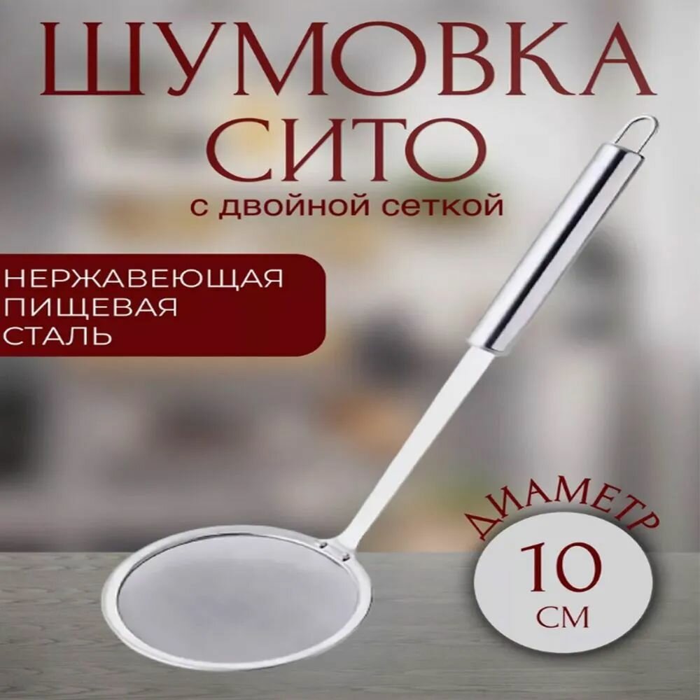 Шумовка, 31 см