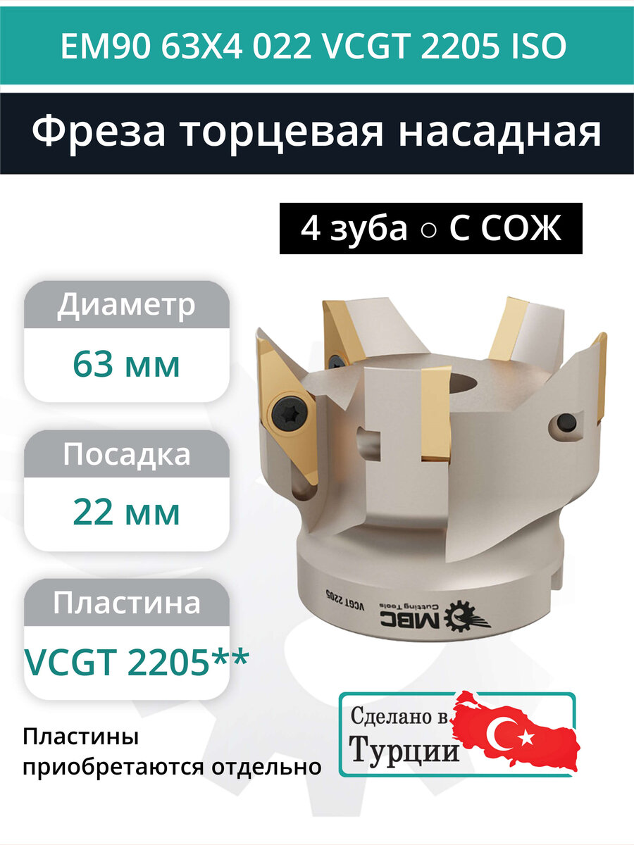 Фреза торцевая насадная 63 мм, посадка 22 мм, 4 зуба EM90 63X4 022 VCGT 2205 ISO (с СОЖ) под пластину ISO