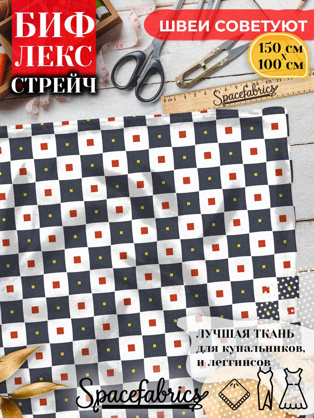 Бифлекс ткань для шитья и рукоделия, 240 г/м2, отрез 150х100 см, трикотажная стрейч ткань с принтом