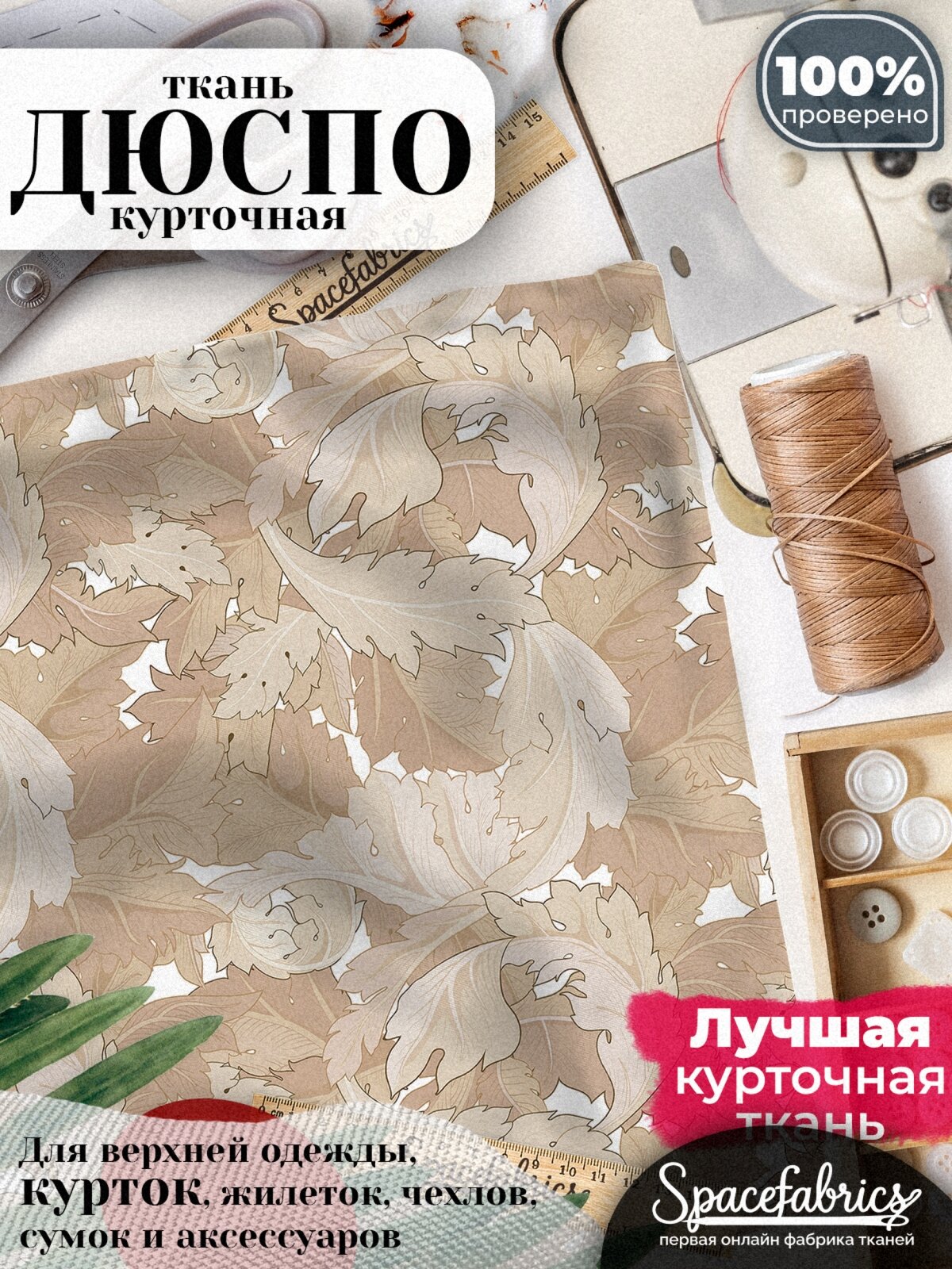 Курточная и плащевая ткань для шитья дюспо 240T WR PU Milky, отрез 147х100 см, 85 г/м , принт