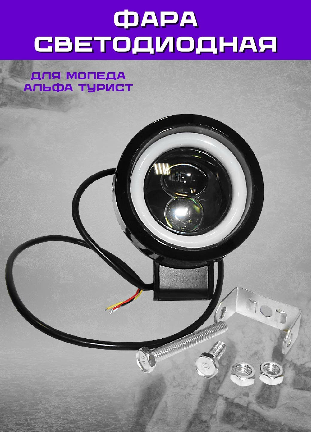 Фара светодиодная дополнительного света для мопеда Альфа Турист, с ангельскими глазками