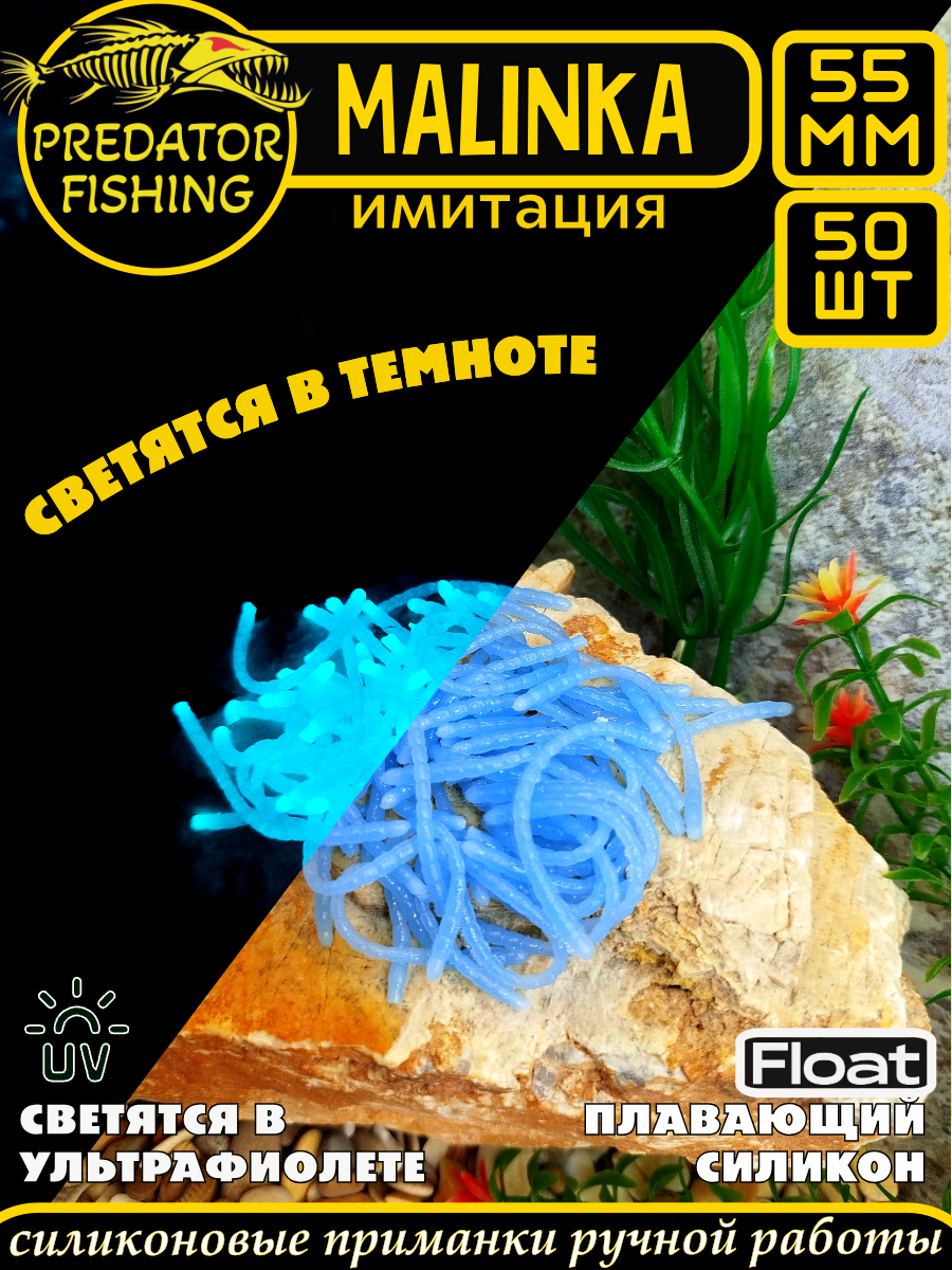 Мотыль имитация Predator Fishing "Малинка", светящийся, 50 шт