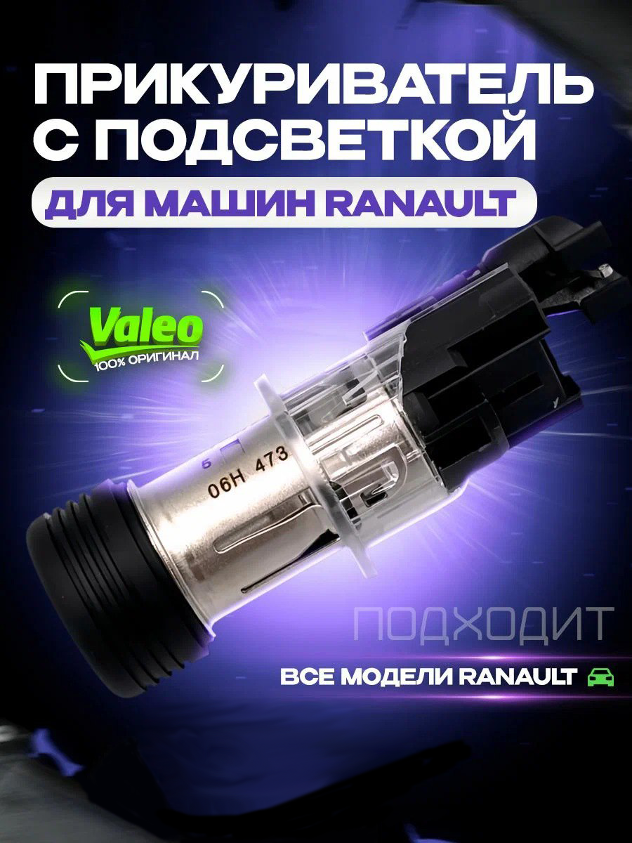 Прикуриватель с подсветкой для RENAULT Duster, Clio IV, Megane II, Scenic III (253316754R)
