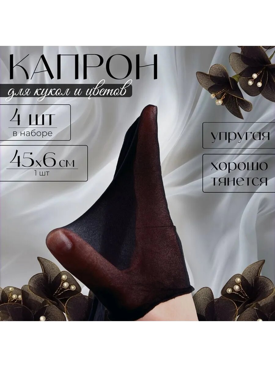 Набор черных капроновых тканей для кукол и цветов