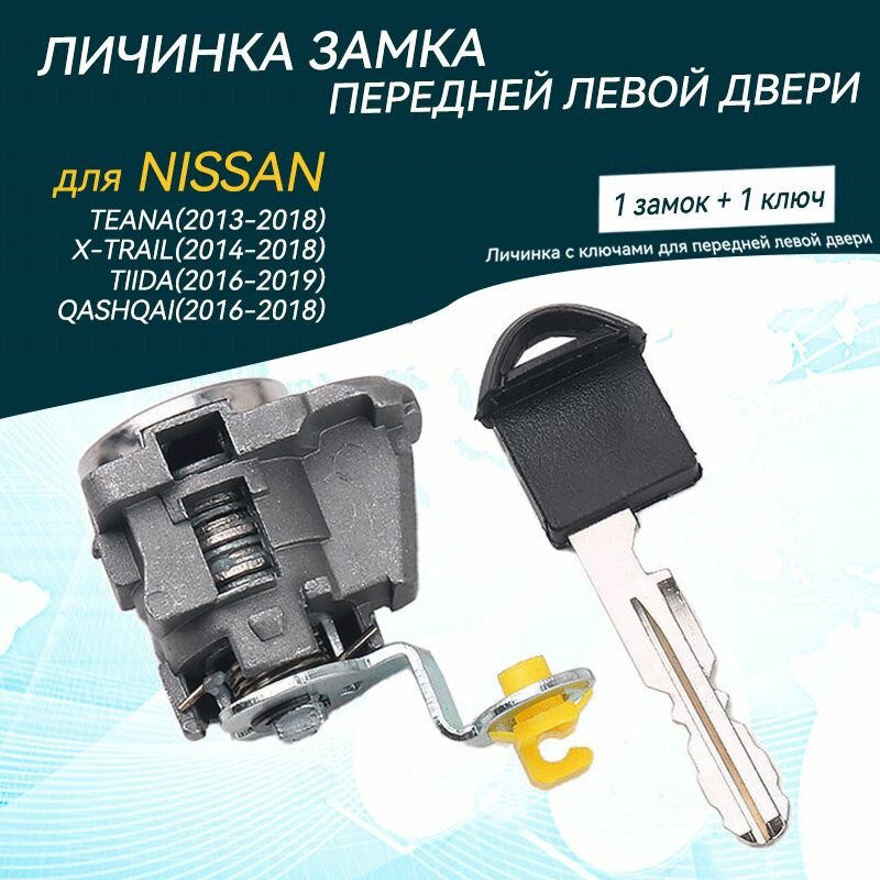 Личинка замка передней левой двери Nissan X-Trail 2014-2018