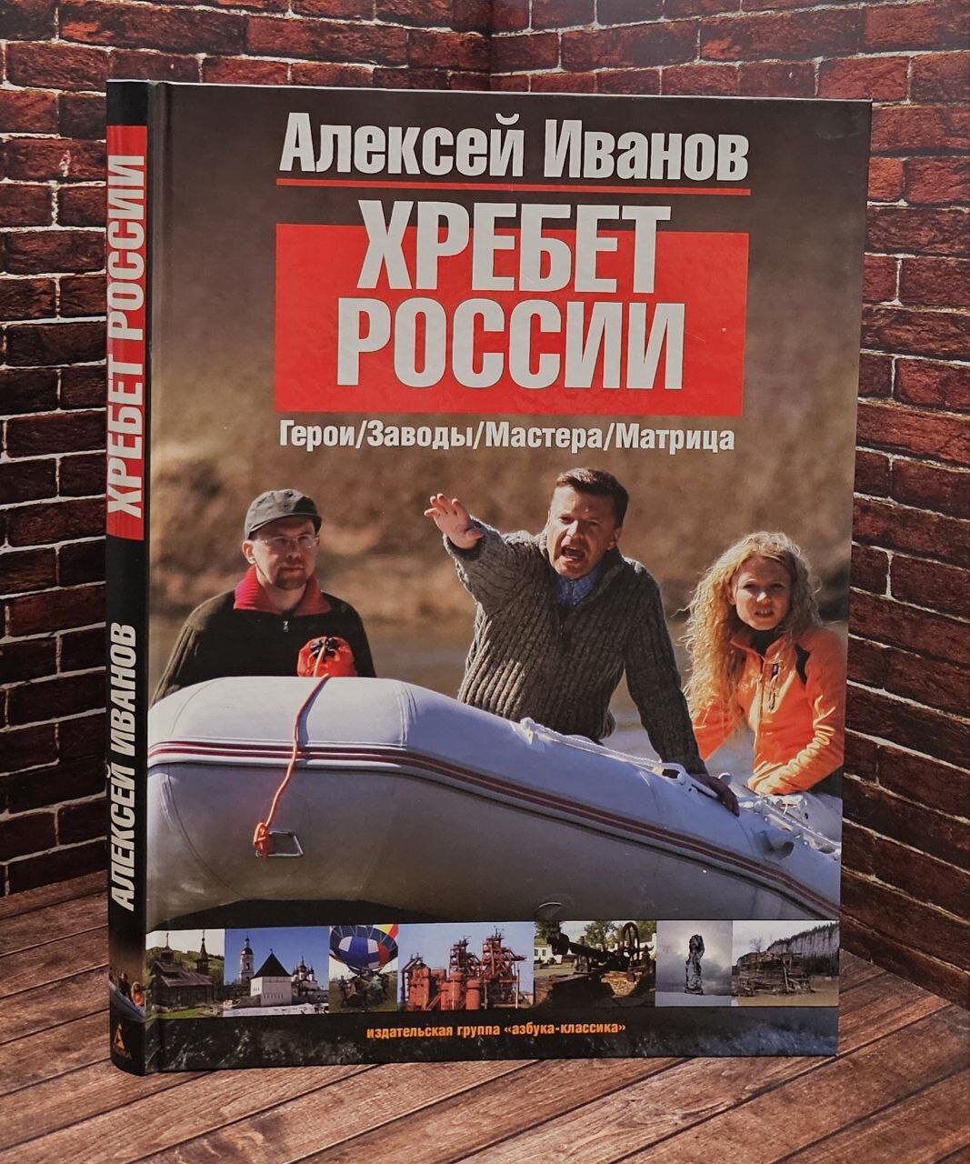 Хребет России Иванов Алексей Викторович 2010 год