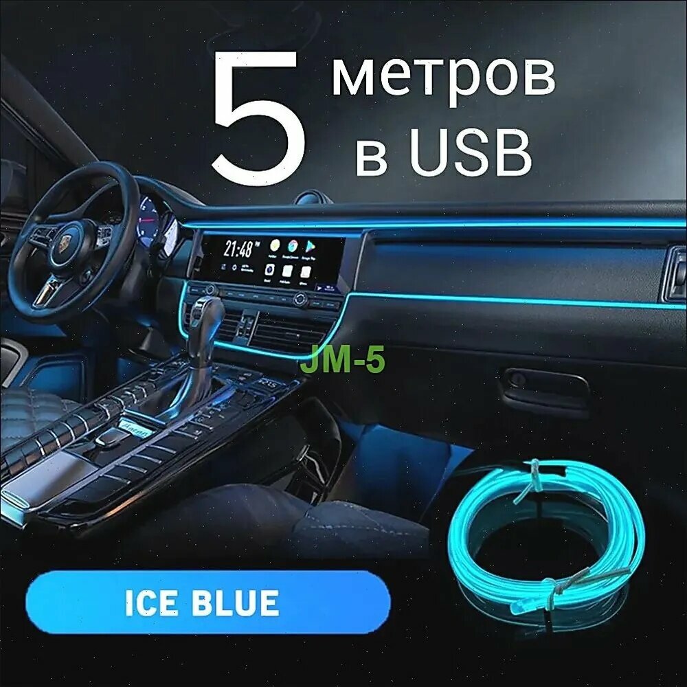 Неоновая нить для автомобиля, 5 м в USB, ледяной голубой (ice blue), светодиодная подсветка в салон автомобиля, неоновая лента в машину