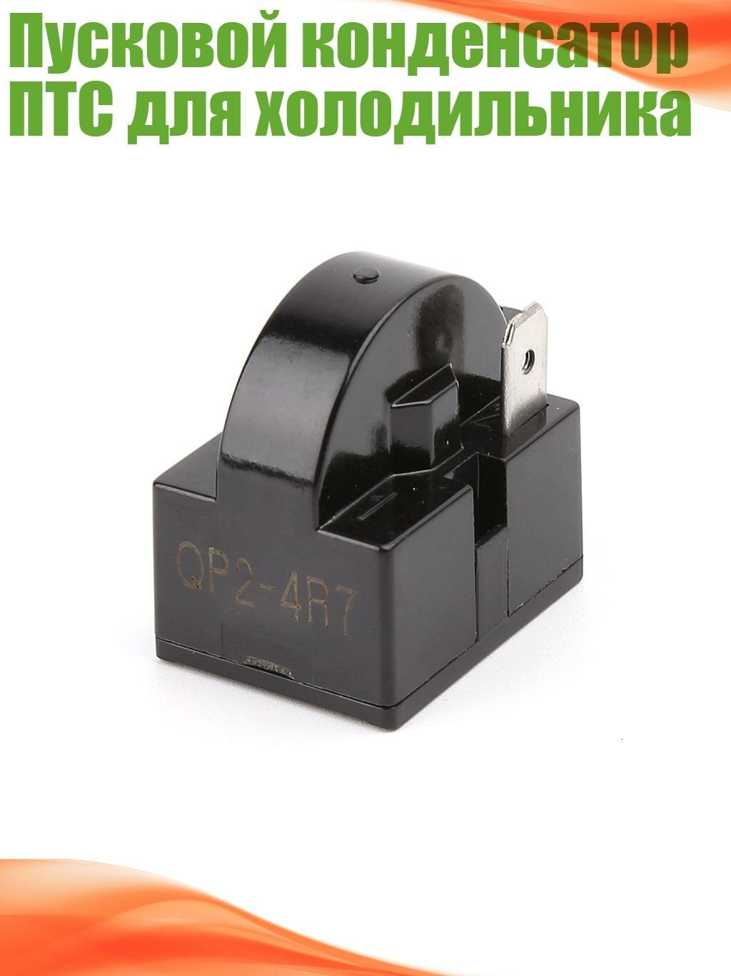 Пусковой конденсатор ПТС для холодильника