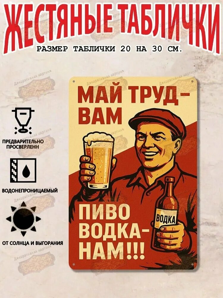 Прикольный декор на стену: Мой труд - пиво и водка нам, металл, 20х30 см.