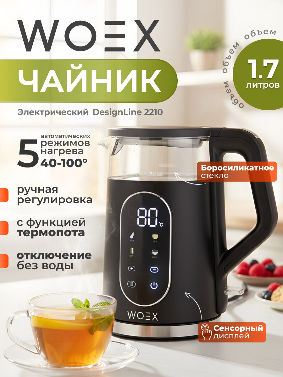WOEX Чайник электрический 1,7 л DesignLine 2210 EK-WX-2210BL