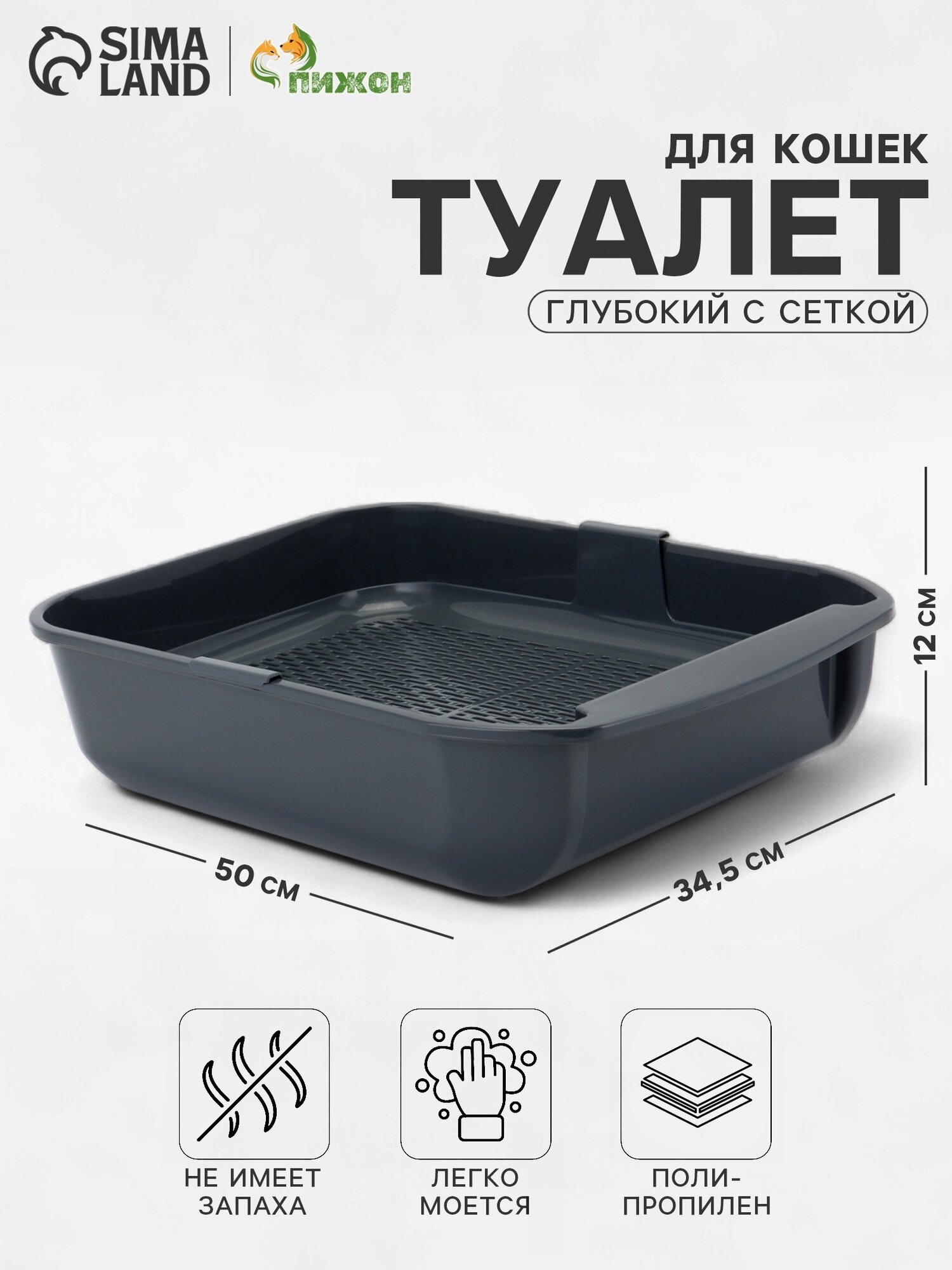 Туалет для кошек Марсель глубокий с сеткой 50×34.5×12 см (полипропилен) серый