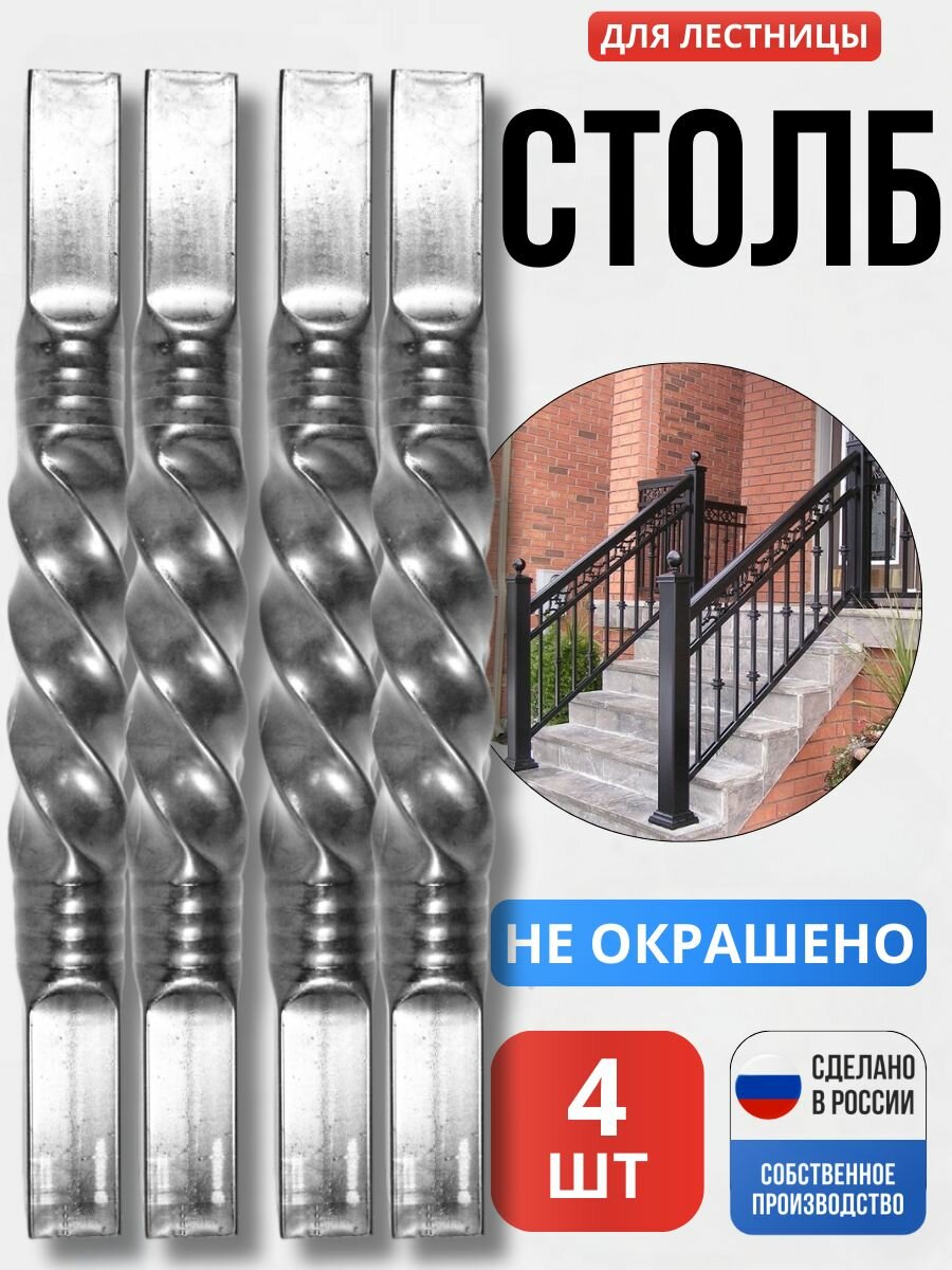 Начальный столб металлический кованый №23 1000*80*80мм, 4 шт, для лестниц, заборов, ограждений, балясина металлическая