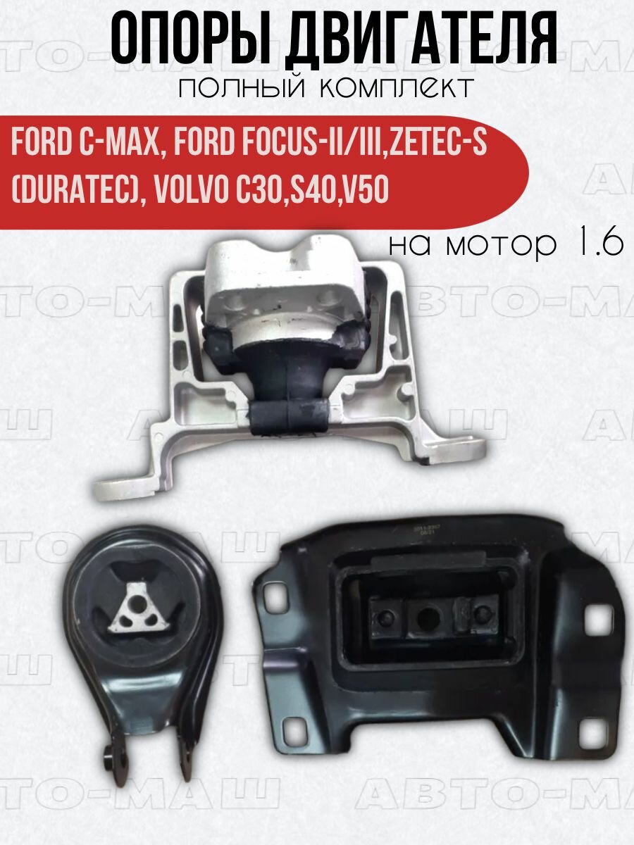 Все опоры на мотор форд фокус 2 (гидравлическая передняя правая левая нижняя) FORD C-Max, Focus-II/III мотор 1.6 !