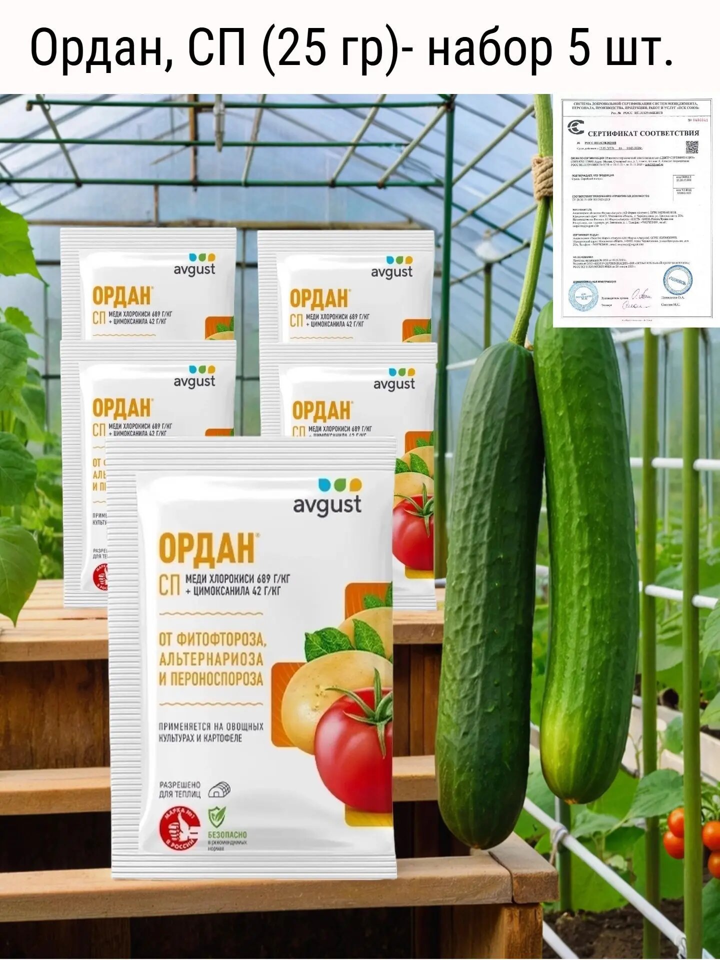 Фунгицид AVGUST "Ордан", от грибковых инфекций, для овощных культур, 25 г, 5 шт.