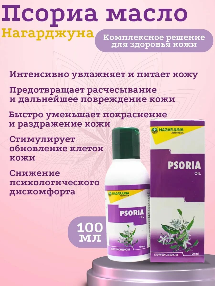 Псориа(Psoria Oil), Нагарджуна(Nagarjuna), масло от псориаза,100 мл