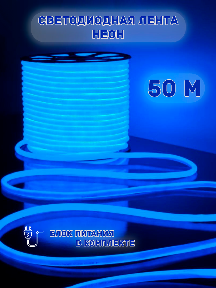 Светодиодная лента дюралайт 220В неон 50м, синий, с блоком питания