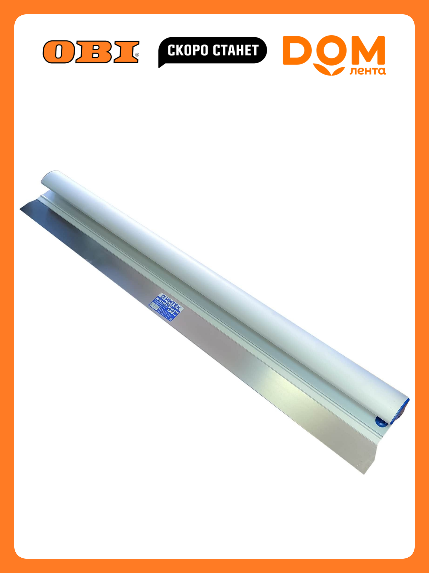 Шпатель 1000 мм