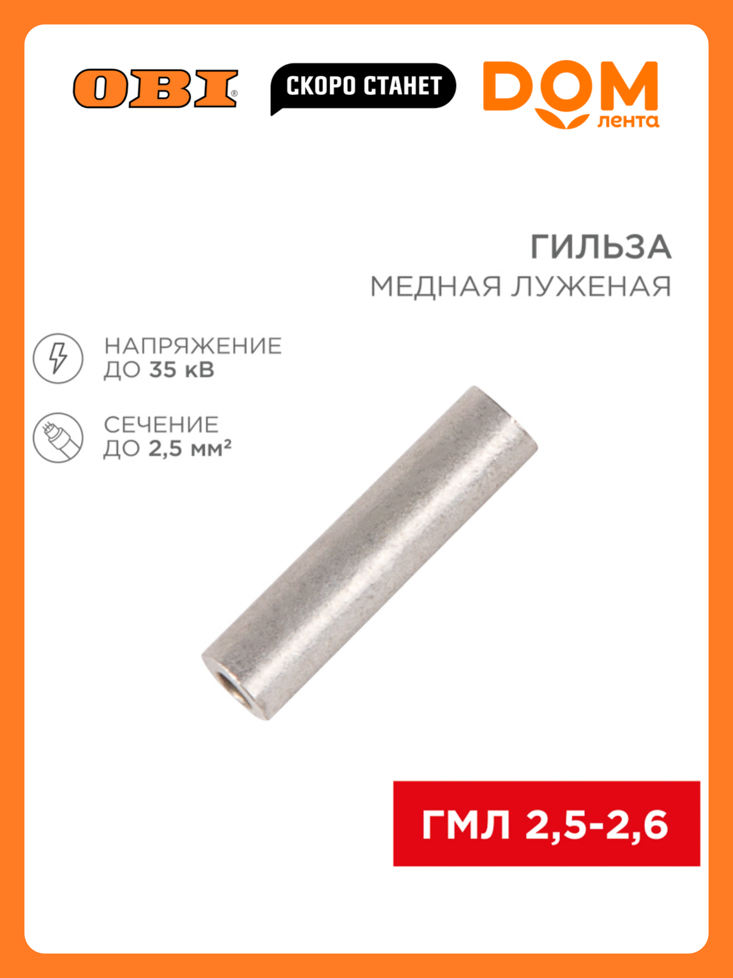 Гильза медная луженая ГМЛ 2,5-2,6 (2,5мм² - Ø2,6мм) ГОСТ 23469.3-79 (в упак. 10 шт.) REXANT