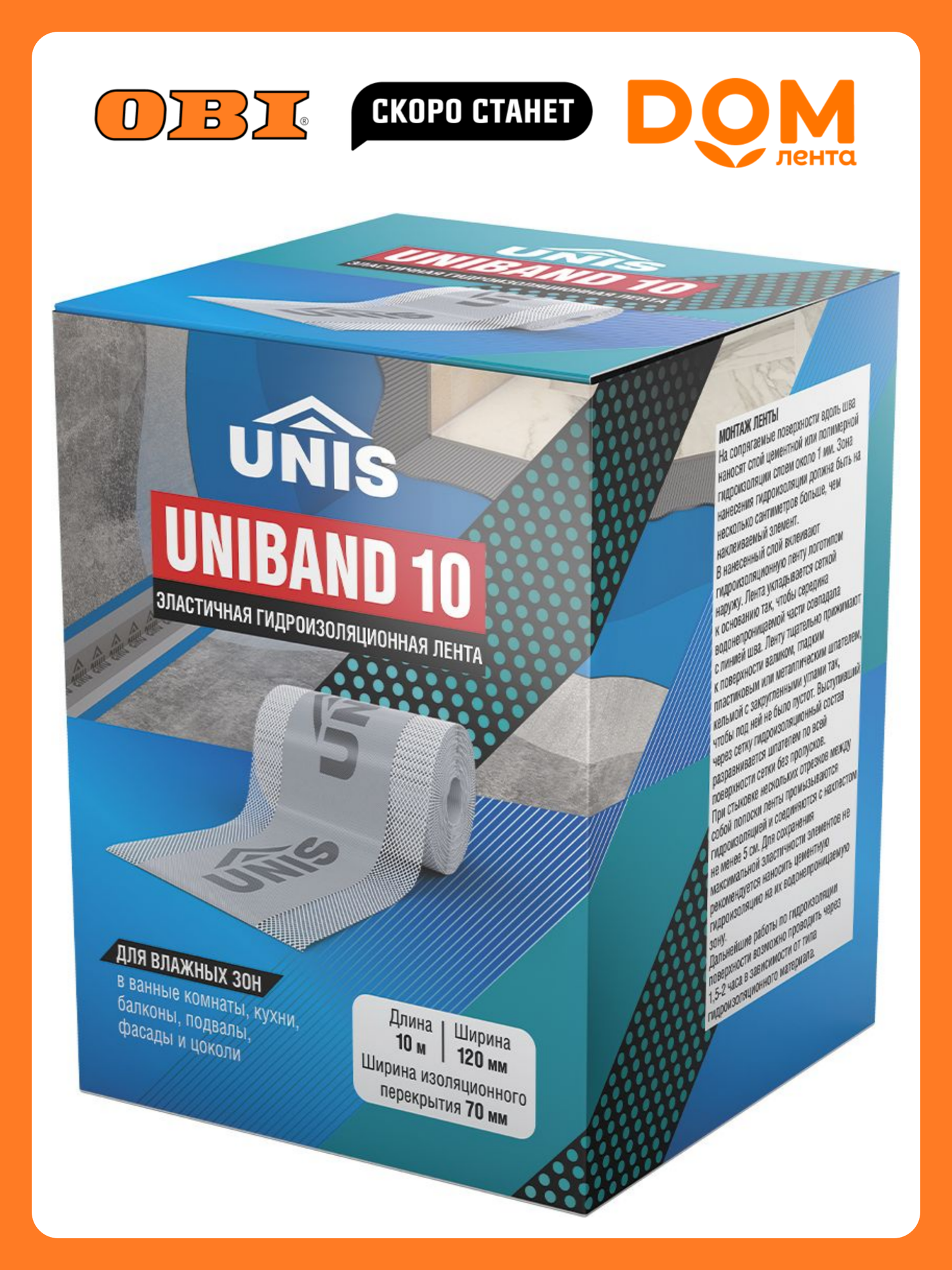 Гидроизоляционная лента UNIS UNIBAND10 10 м