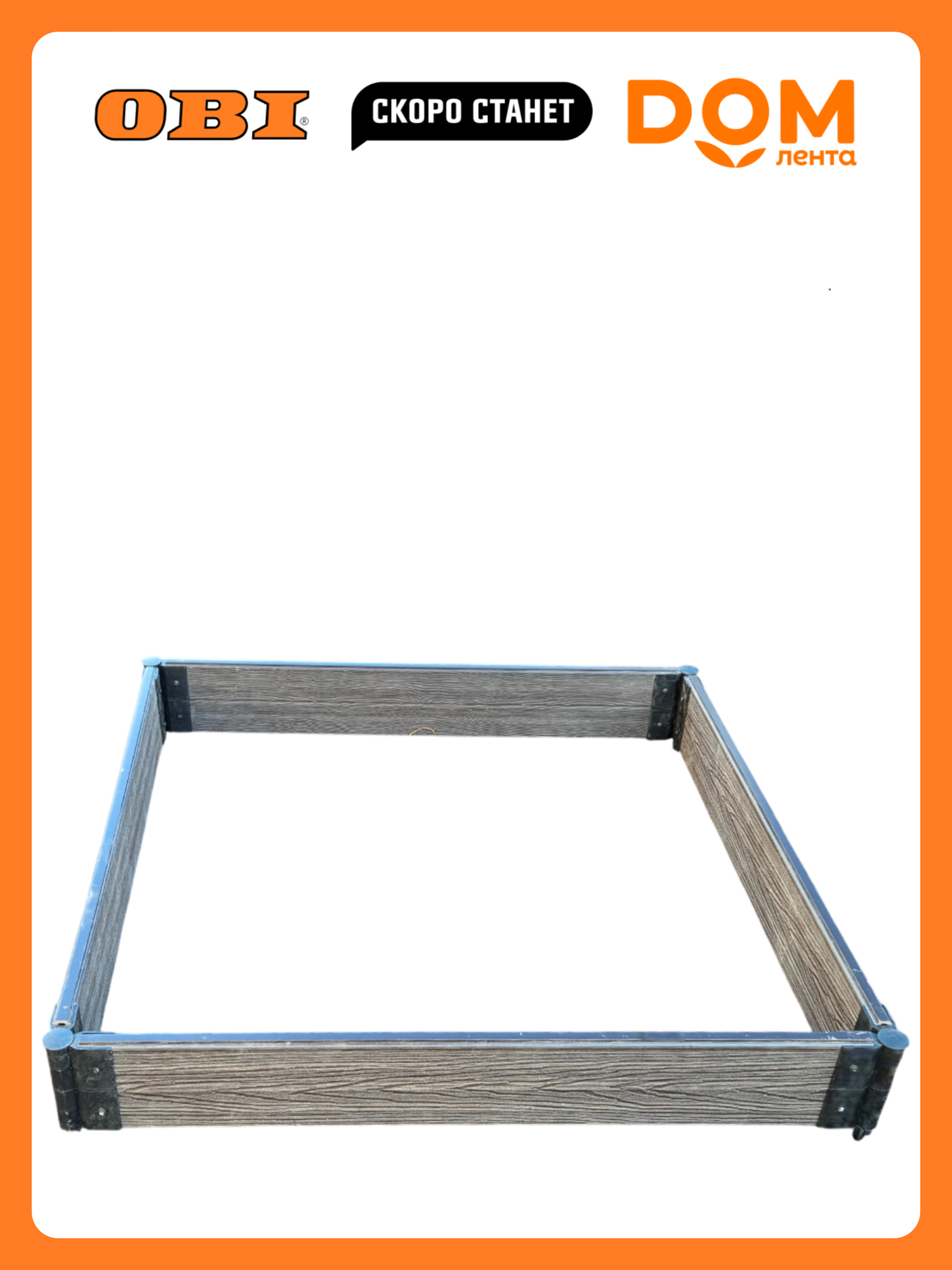 Готовый комплект грядки из ДПК Теплая грядка 1х1 м