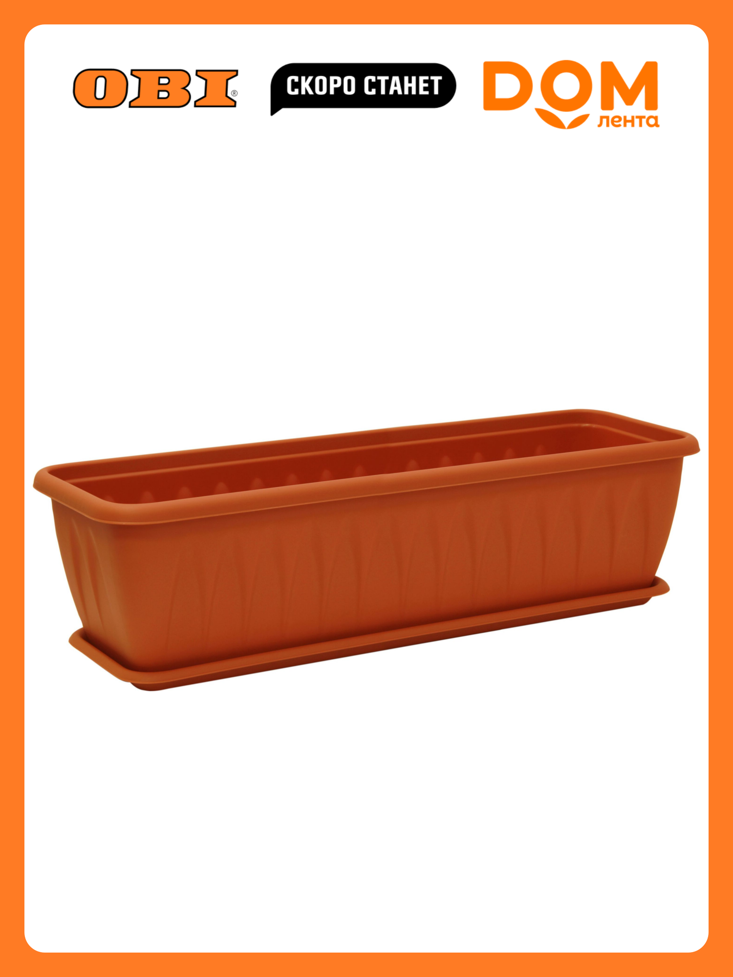 Ящик балконный IDEA Алиция 60 см полипропилен терракот