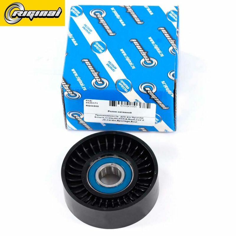 Ролик натяжной Riginal для а/м Hyundai Solaris, Creta, i40, KIA Rio III, Ceed JD, Cerato, Sportage, Soul