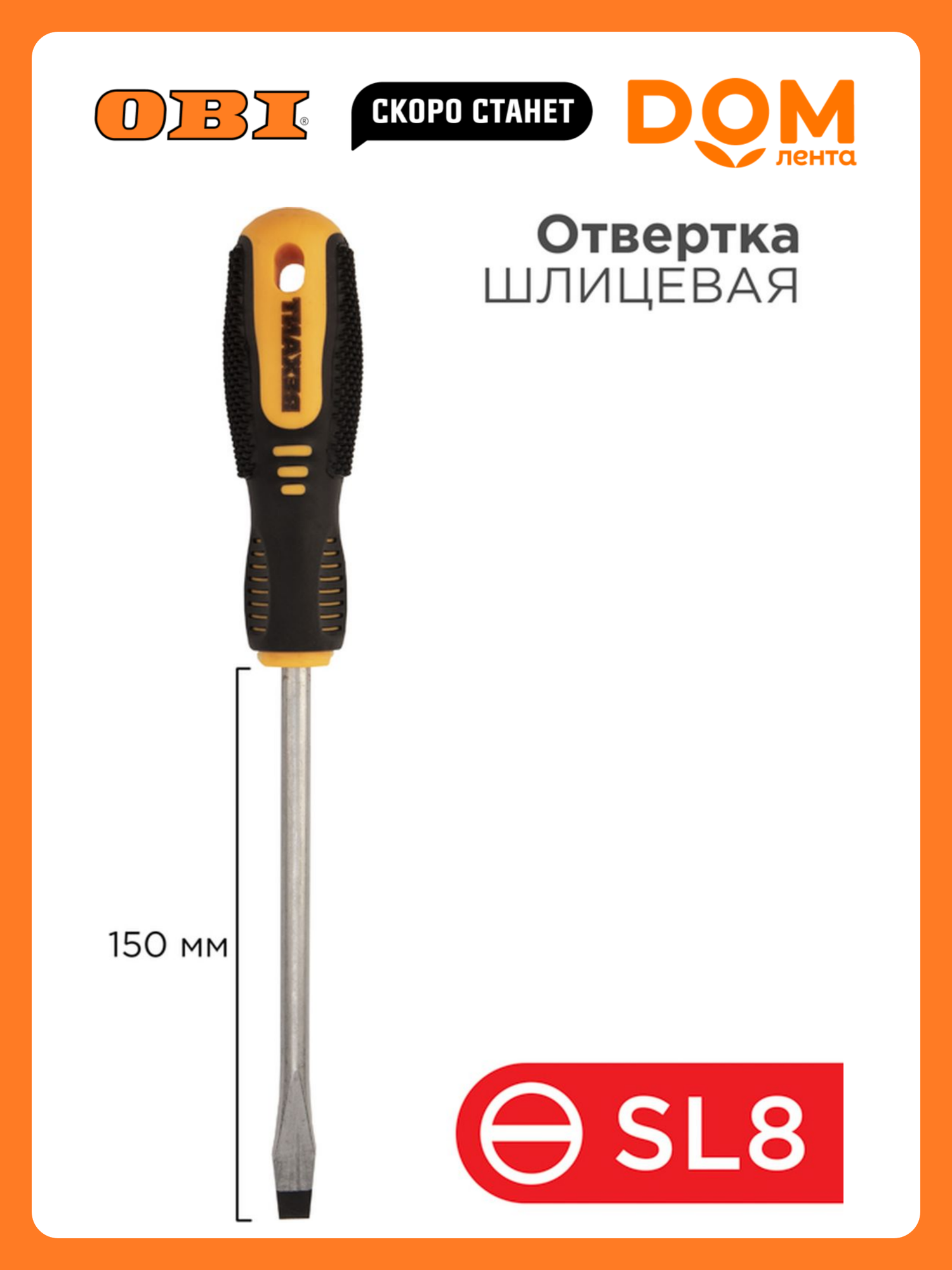 Отвертка шлицевая SL 8 X 150 мм , двухкомпонентная рукоятка Rexant