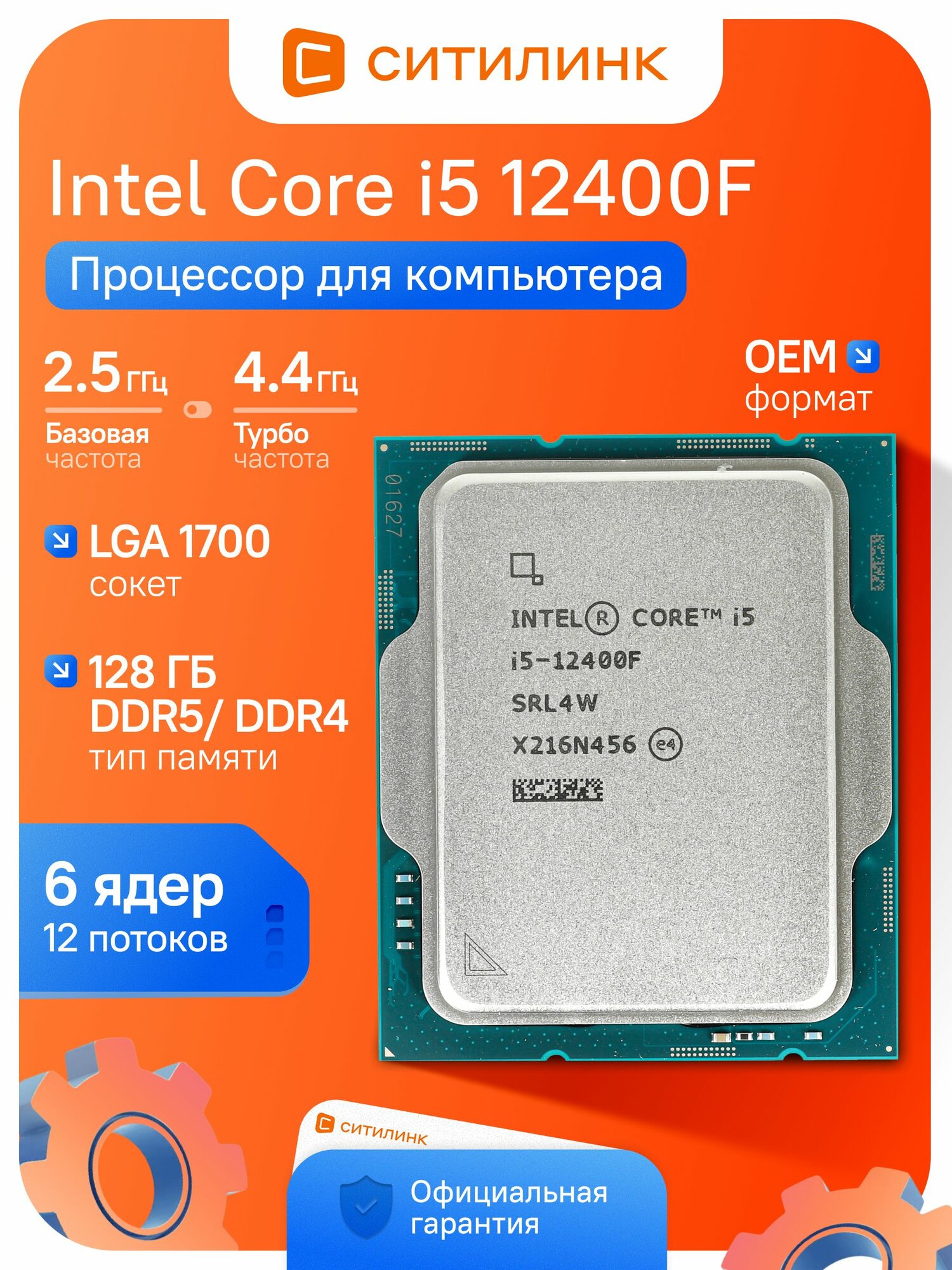 Процессор Intel Core i5 12400F, 6 ядер/12 потоков, 2.5/4.4 ГГц Turbo, LGA 1700, Alder Lake, 18МБ L3, 12 поколение OEM