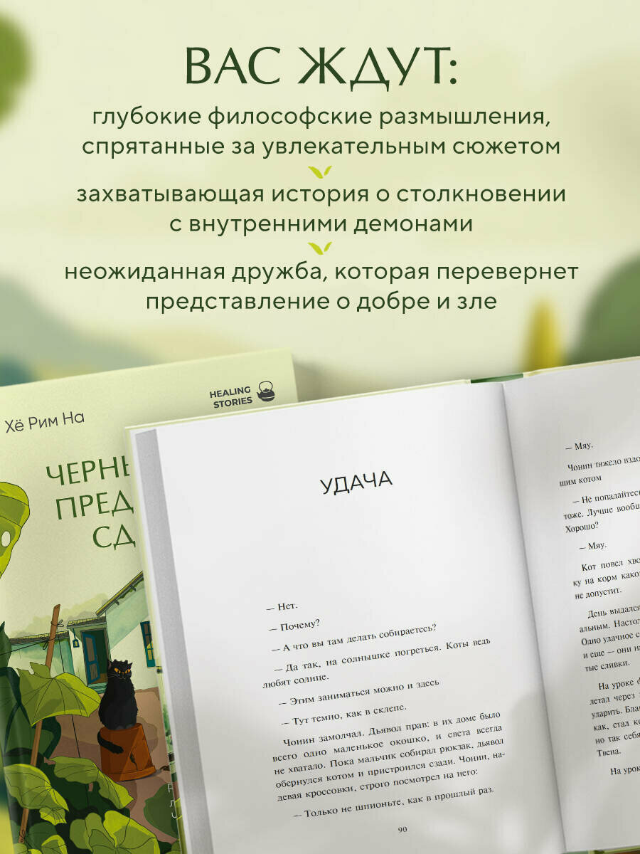 Черный кот предлагает сделку. Роман-лауреат корейской литературной премии Чангби | На Хё Рим