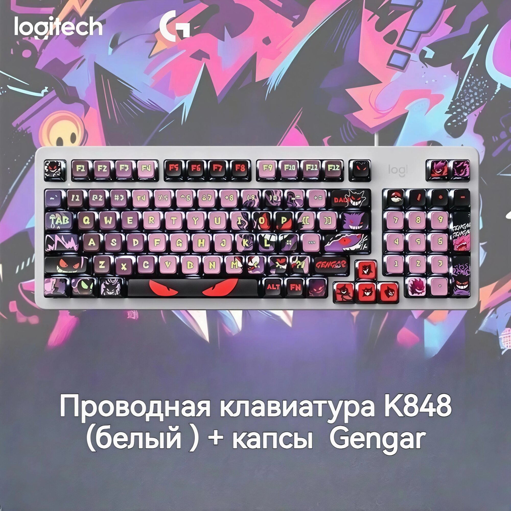 Logitech K848: кастомная проводная механическая клавиатура с подсветкой и сменяемыми компонентами（ белый, Gengar）