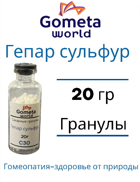 Гепар сульфур гранулы С30, альтернативное решение гомеопатические, народная медицины