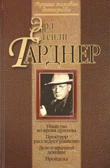 Убийство во время прилива, Прокурор расследует убийство, Дело о мрачной девушке, Пройдоха