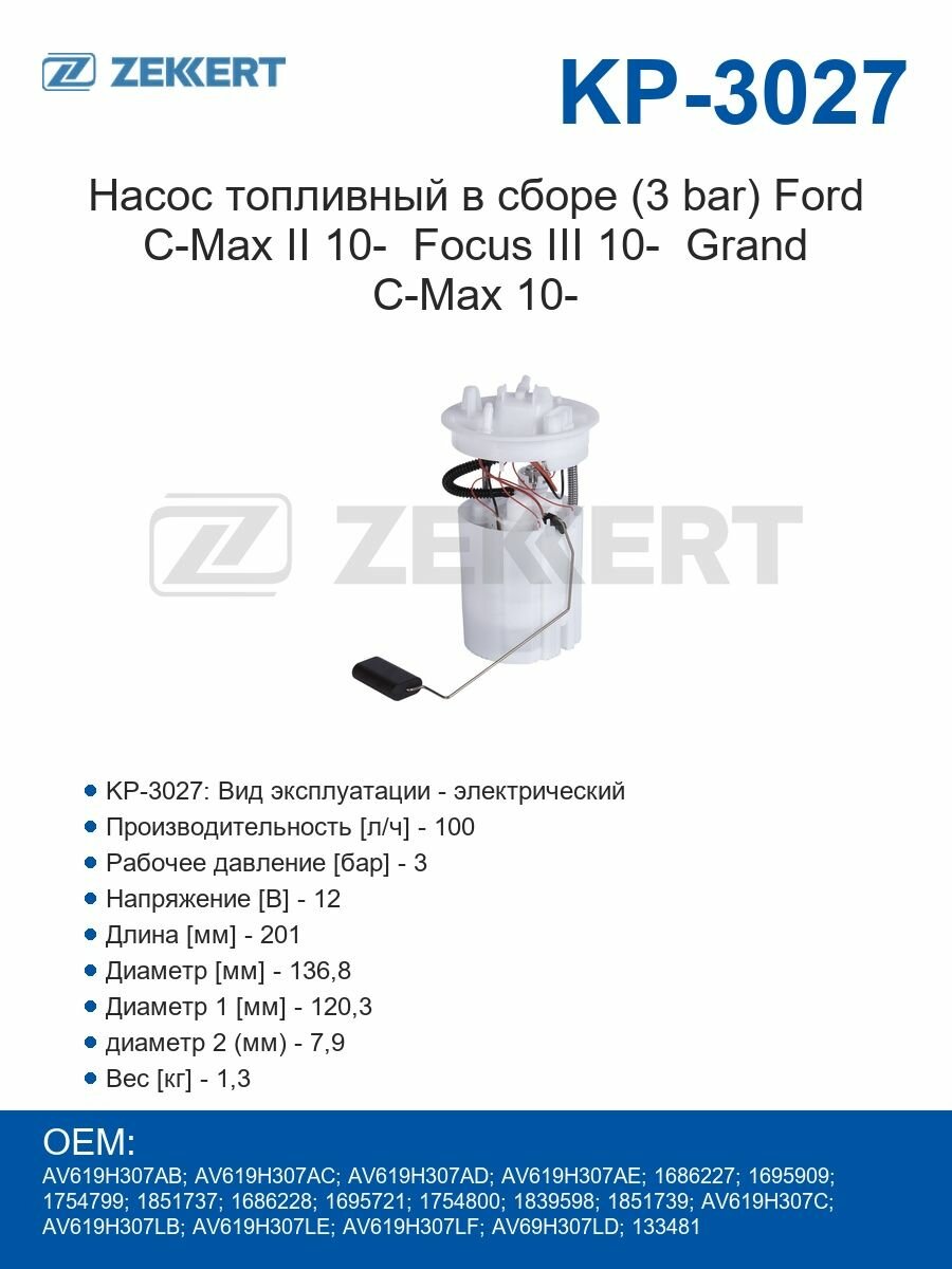Zekkert Насос топливный в сборе с датчиком уровня топлива (3 bar) Ford C-Max II с 2010 года Focus III с 2010 года Grand C-