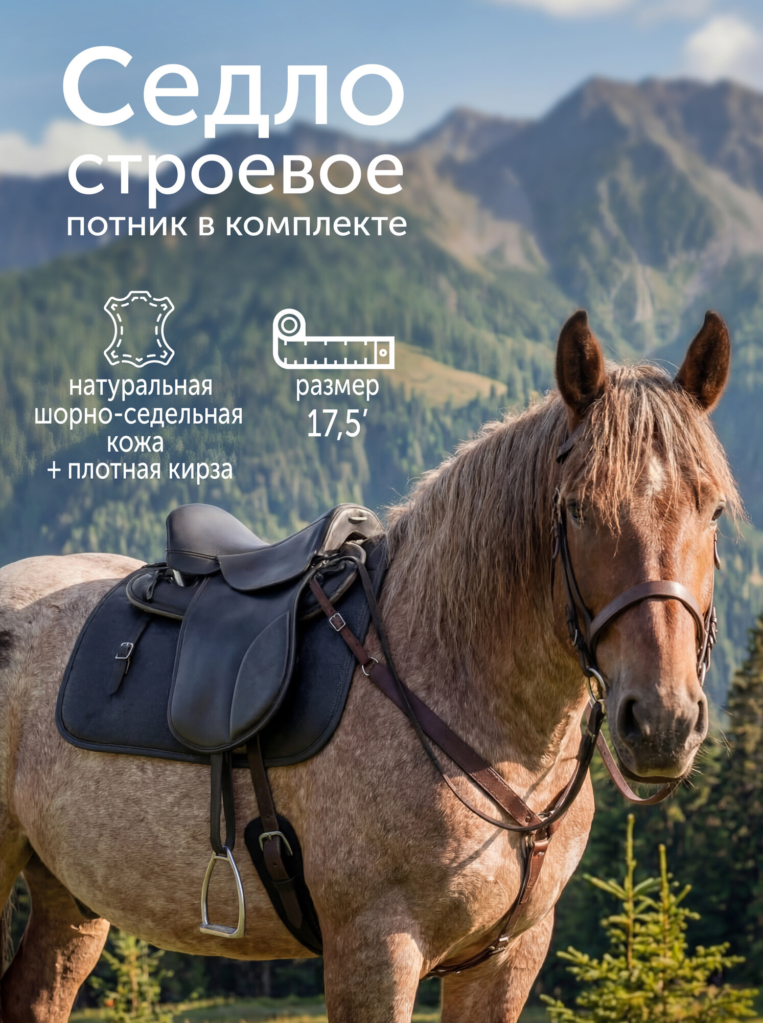 Седло для лошади строевое с потником (карачаевский ленчик) / REITER