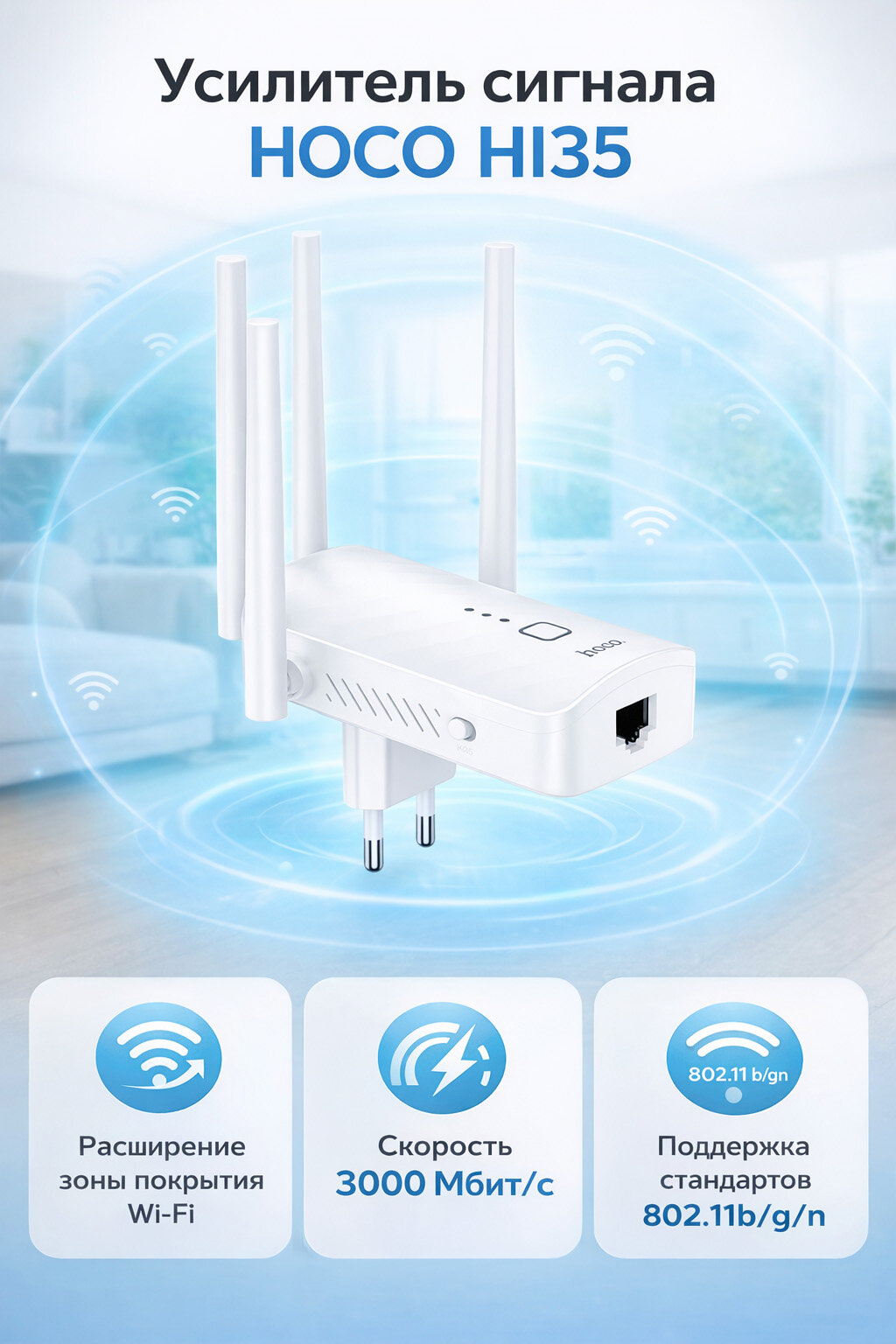 Hoco Усилитель сигнала, репитер, Wi-Fi ретранслятор HOCO HI35 белый