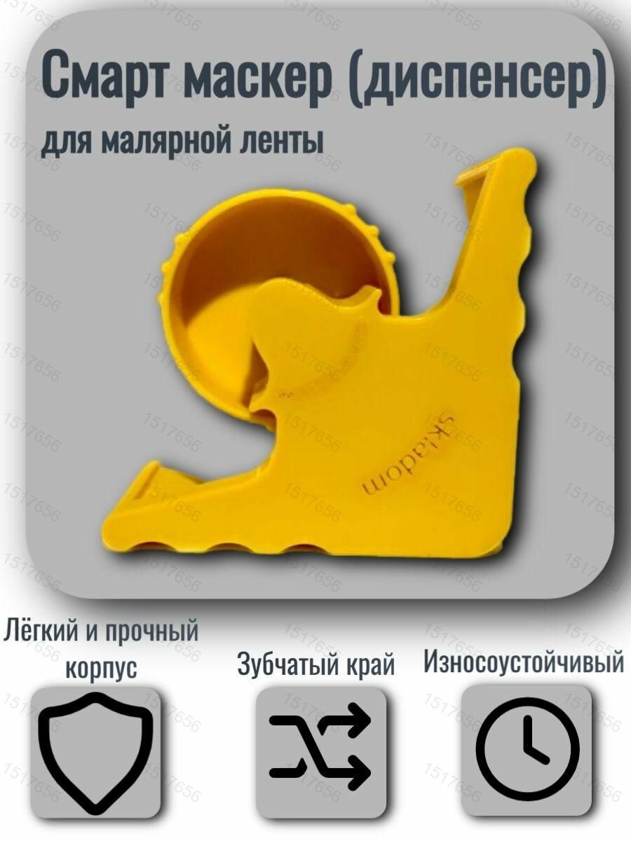 Смарт маскер (диспенсер) для малярной ленты / SKLADOM