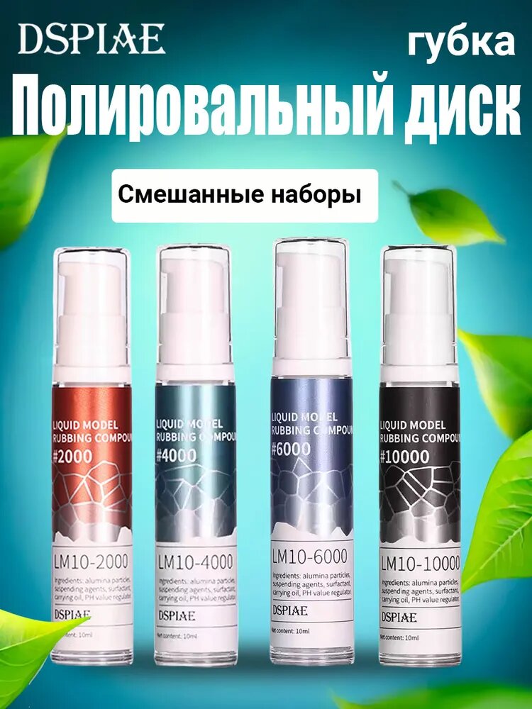 Набор полировочных жидкостей DSPIAE