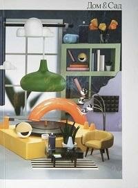 Книга "Дом & Сад : каталог выставки"