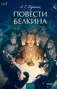 Книга "Повести Белкина : сборник"
