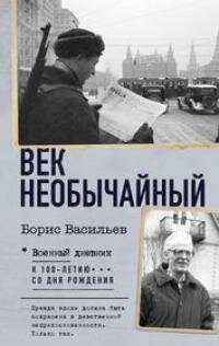 Книга "Век необычайный"