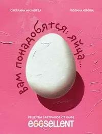 Книга "Вам понадобятся яйца. Рецепты завтраков от кафе EGGSELLENT"