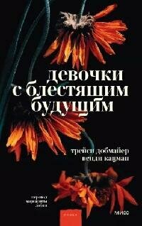 Книга "Девочки с блестящим будущим"