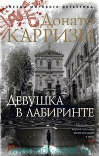 Книга "Девушка в лабиринте : роман"