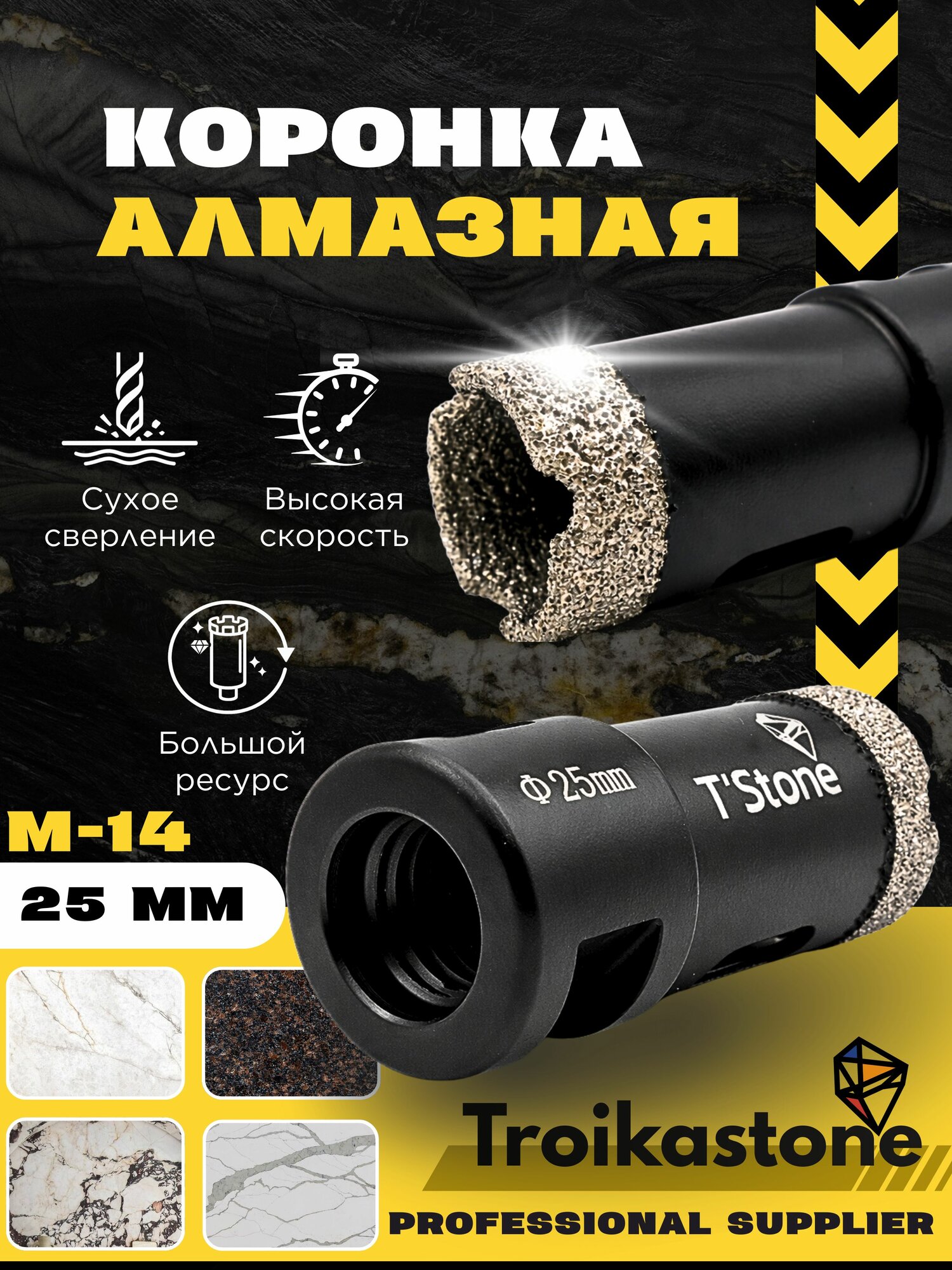 Коронка алмазная Troikastone по мрамору/граниту/керамике 25мм/М14 для УШМ